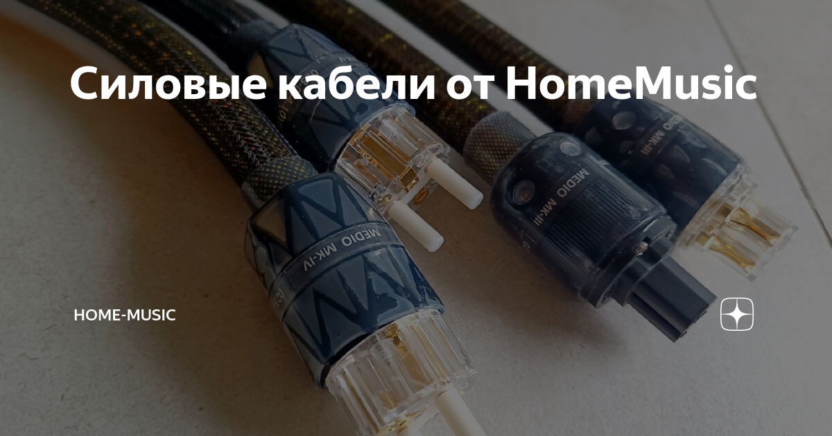 Силовые кабели от HomeMusic | home-music | Дзен