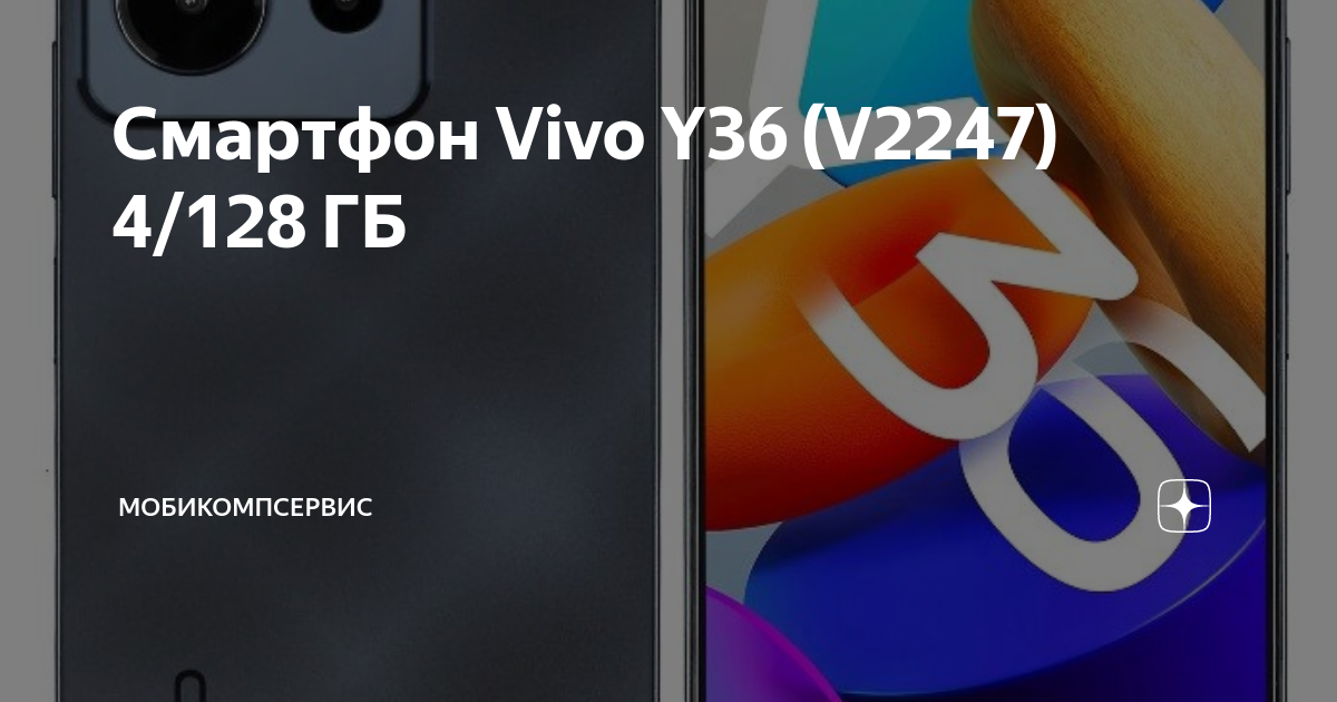 Смартфон Vivo Y36 (V2247) 4/128 ГБ | МобиКомпСервис | Дзен