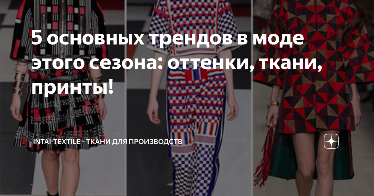 5 основных трендов в моде этого сезона: оттенки, ткани, принты! | INTAI ...