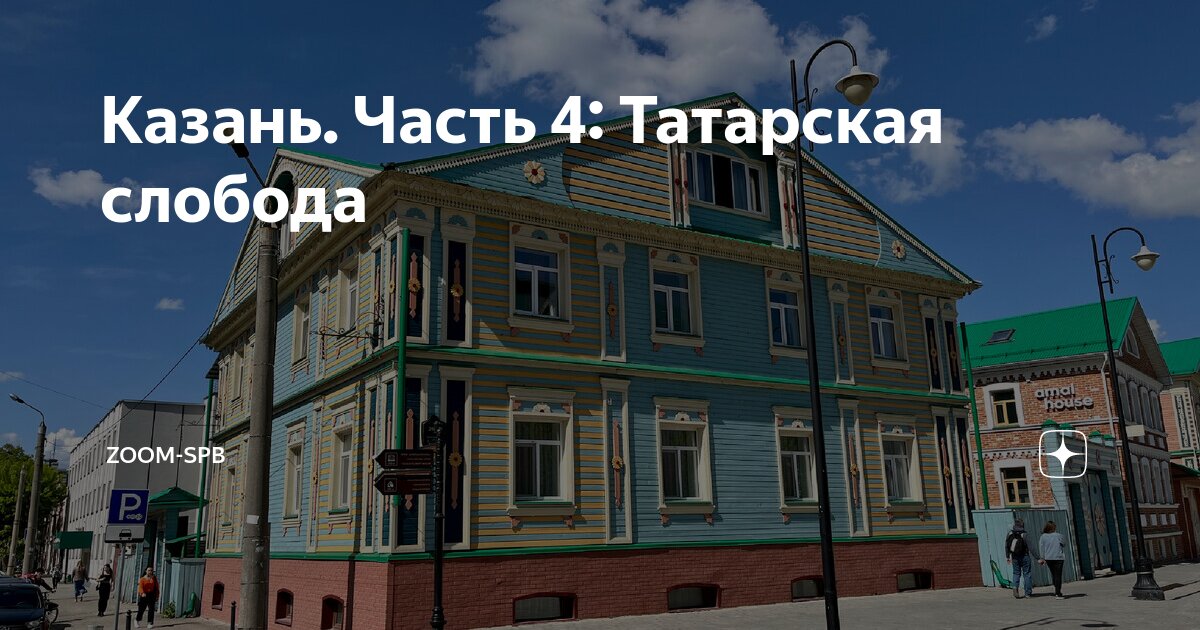 Казань. Часть 4: Татарская слобода | zoom-spb | Дзен