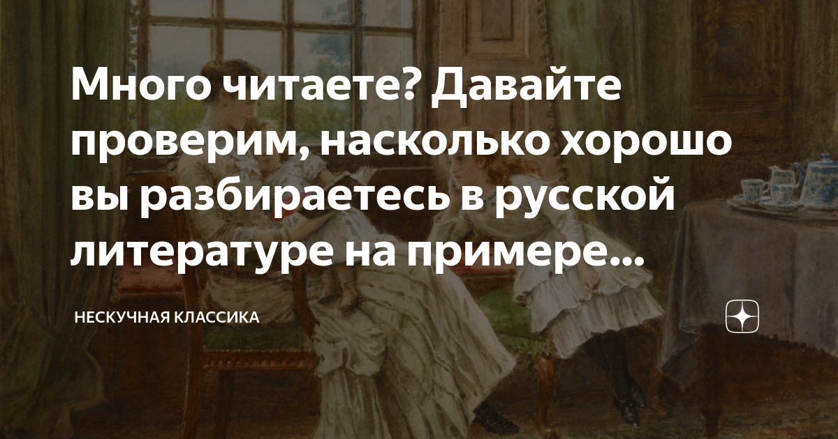 Много читаете Давайте проверим насколько хорошо вы разбираетесь в