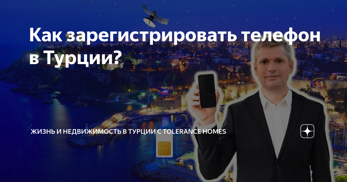 Как зарегистрировать телефон в Турции Жизнь и недвижимость в Турции C Tolerance Homes Дзен