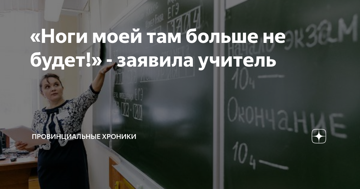 «Ноги моей там больше не будет!» - заявила учитель | Провинциальные ...