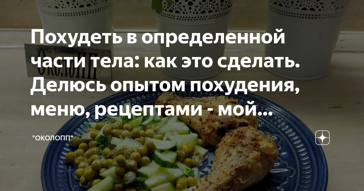 Похудеть в определенной части тела как это сделать Делюсь опытом