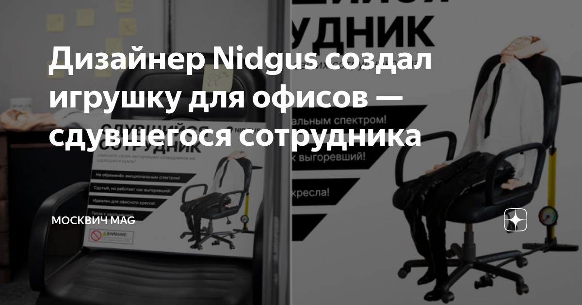 Дизайнер Nidgus создал игрушку для офисов — сдувшегося сотрудника ...