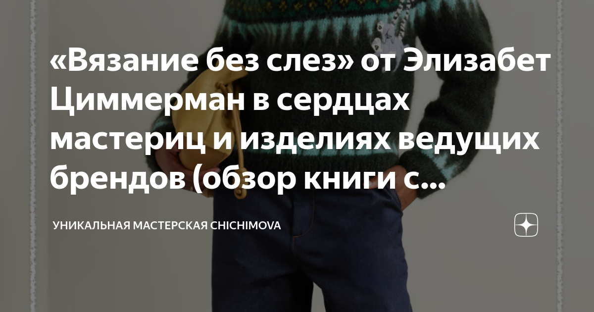 «Вязание без слез» от Элизабет Циммерман в сердцах мастериц и изделиях ...
