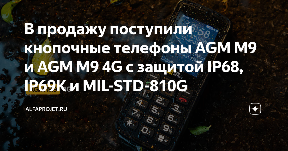 В продажу поступили кнопочные телефоны AGM M9 и AGM M9 4G с защитой ...