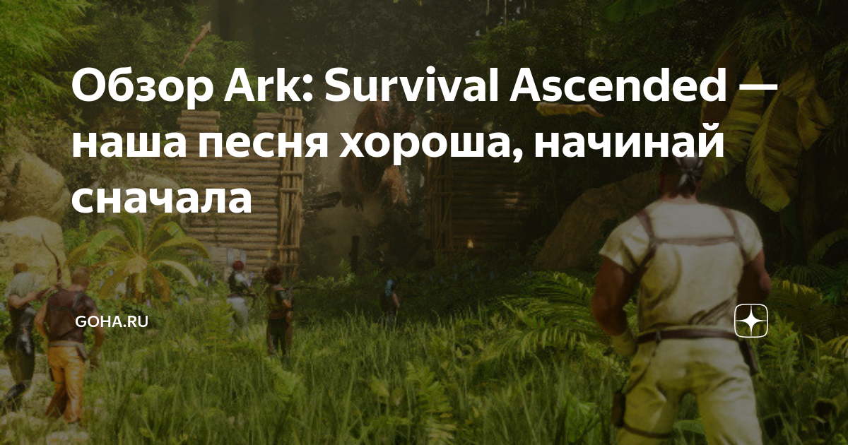 Обзор Ark: Survival Ascended — наша песня хороша, начинай сначала | GoHa.Ru | Дзен