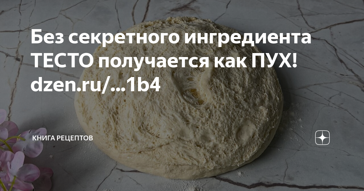 Без секретного ингредиента ТЕСТО получается как ПУХ! dzen.ru/...1b4 | Книга Рецептов | Дзен