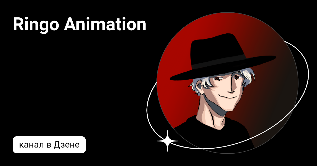 Ringo Animation | Дзен