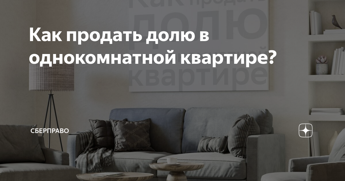 Как продать долю в однокомнатной квартире СберПраво Дзен