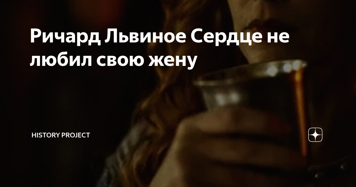 Ричард Львиное Сердце не любил свою жену | Журнал «History Project» | Дзен