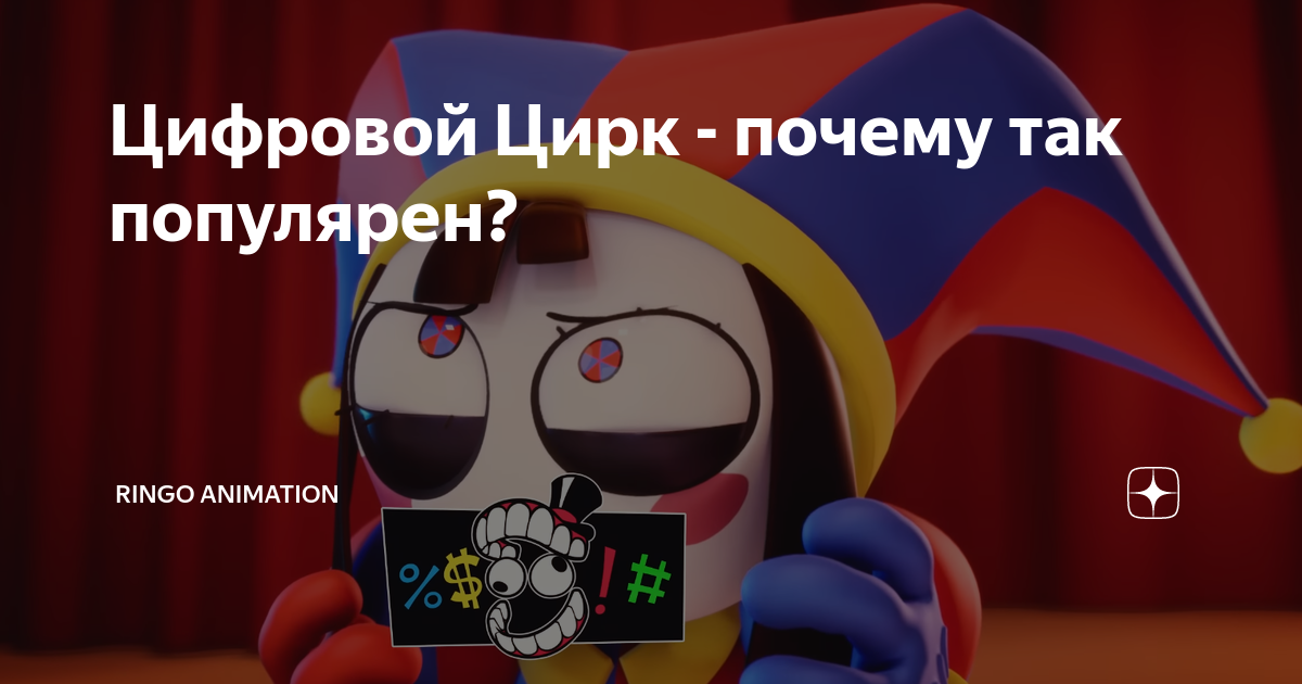 Цифровой Цирк - почему так популярен? | Ringo Animation | Дзен