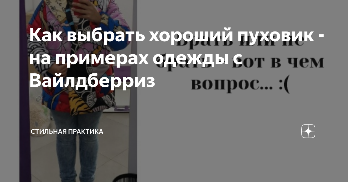Как выбрать хороший пуховик - на примерах одежды с Вайлдберриз ...