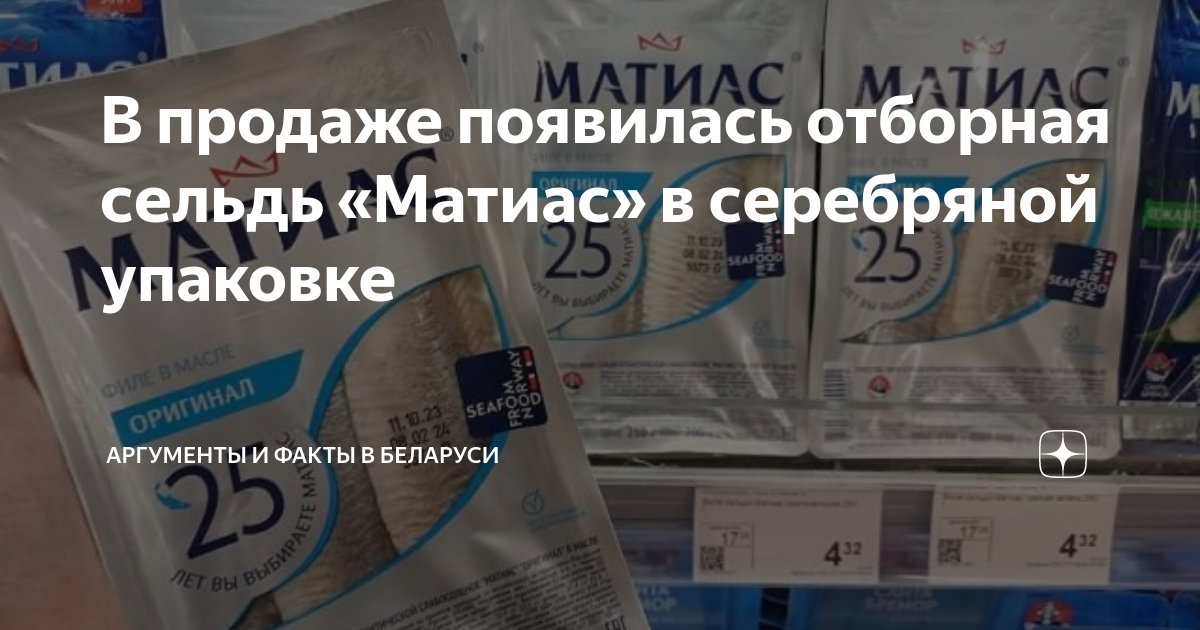 В продаже появилась отборная сельдь «Матиас» в серебряной упаковке ...