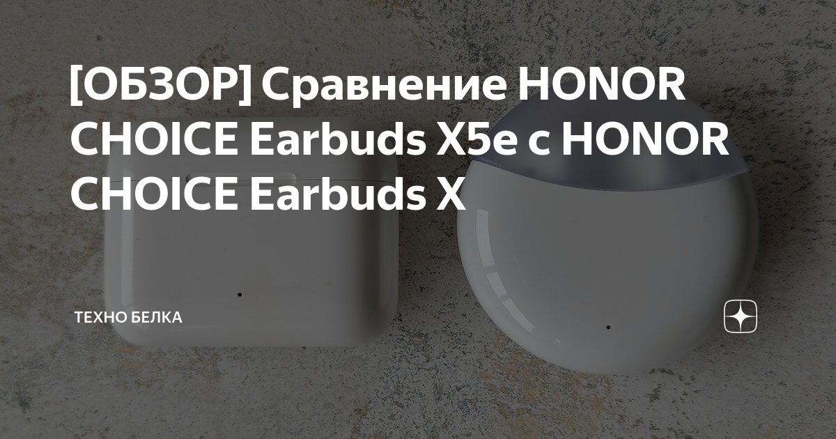 [ОБЗОР] Сравнение HONOR CHOICE Earbuds X5e с HONOR CHOICE Earbuds X | Галина Техно Белка | Дзен