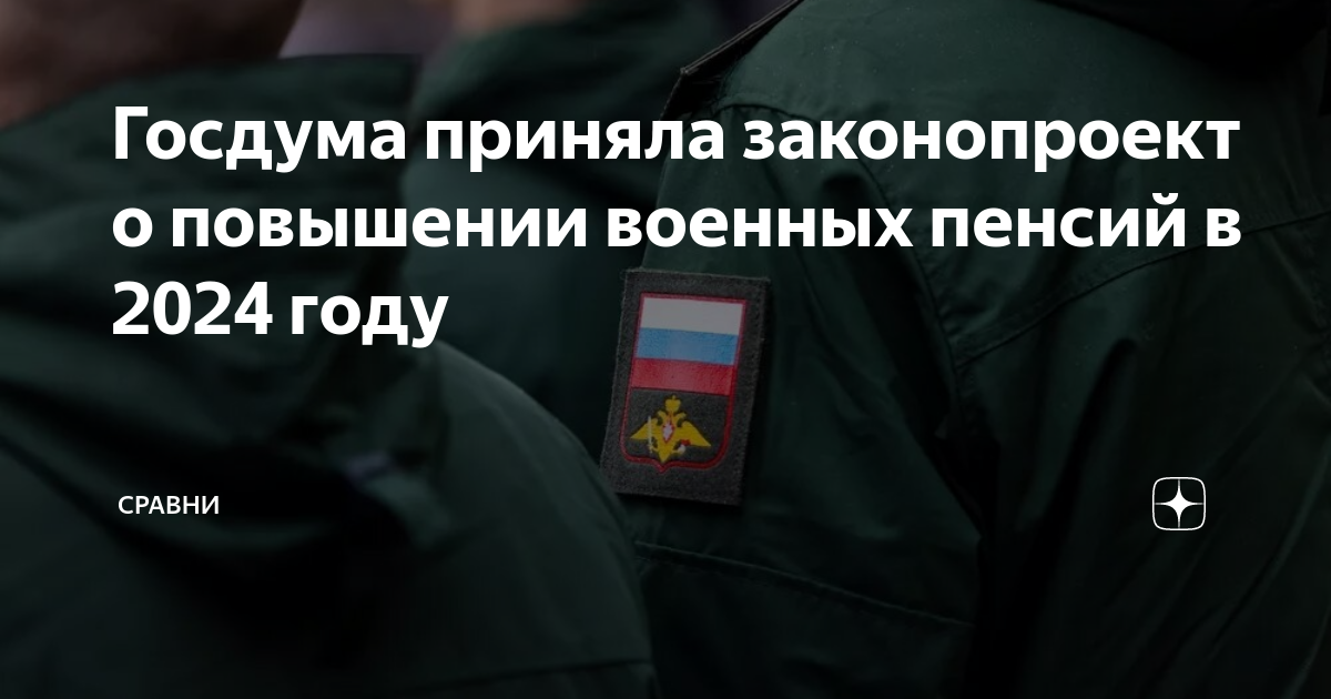Госдума приняла законопроект о повышении военных пенсий в 2024 году