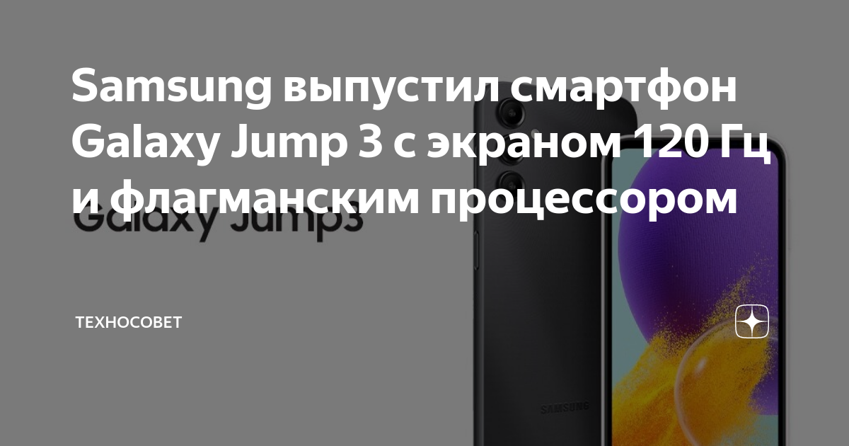 Samsung выпустил смартфон Galaxy Jump 3 с экраном 120 Гц и флагманским процессором | Техносовет ...