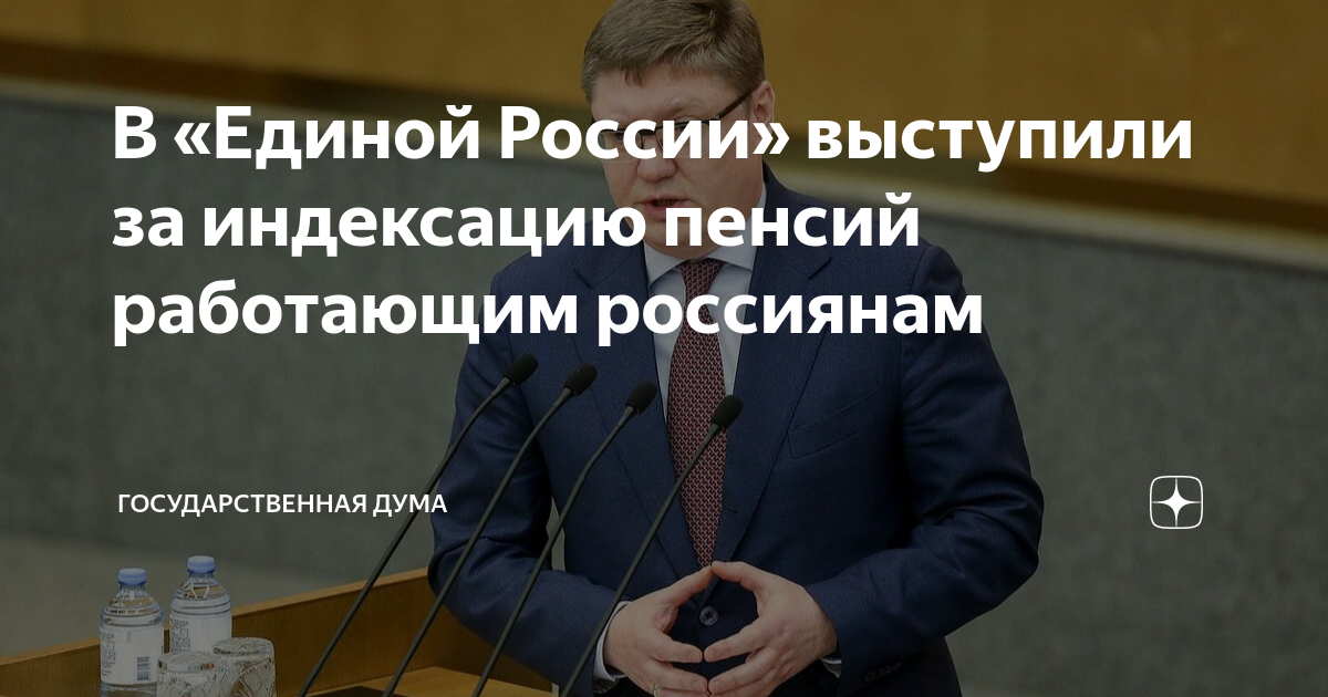 В «Единой России выступили за индексацию пенсий работающим россиянам