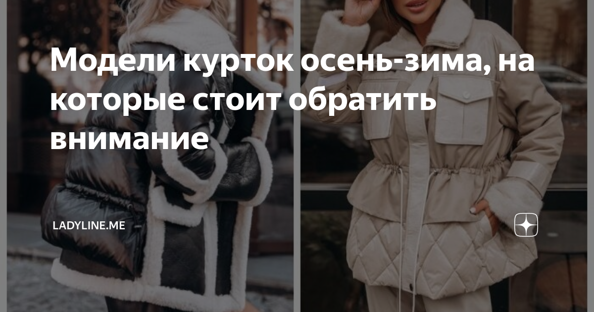 Модели курток осень-зима, на которые стоит обратить внимание | ladyline ...