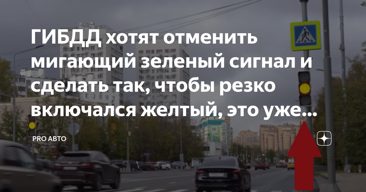 ГИБДД хотят отменить мигающий зеленый сигнал и сделать так, чтобы резко ...