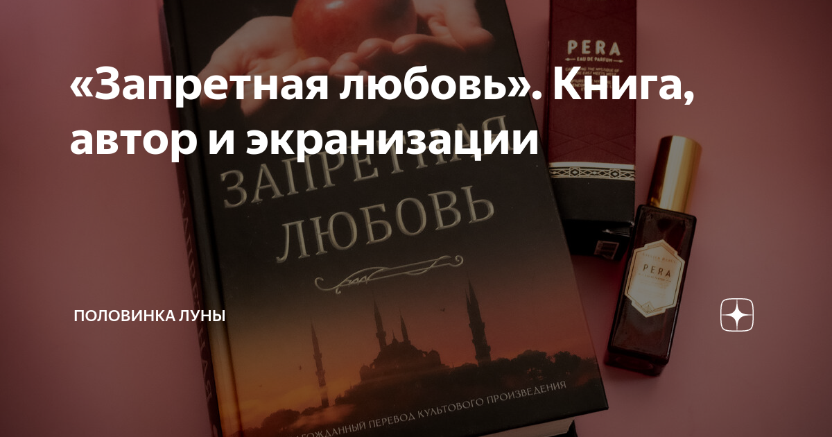 «Запретная любовь». Книга, автор и экранизации | Половинка Луны | Дзен