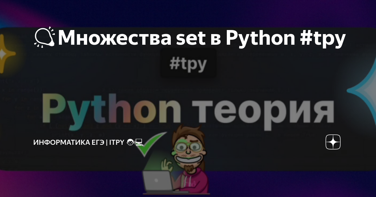 💡Множества set в Python #tpy | тгк: Информатика ЕГЭ | itpy 👨‍💻 | Дзен