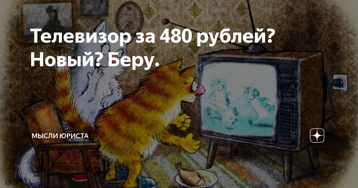 Телевизор за 480 рублей? Новый? Беру. | Мысли юриста | Дзен