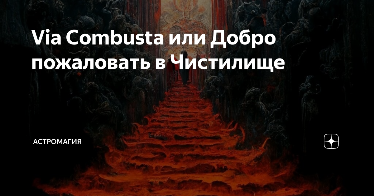 Via Combusta или Добро пожаловать в Чистилище | Астромагия | Дзен