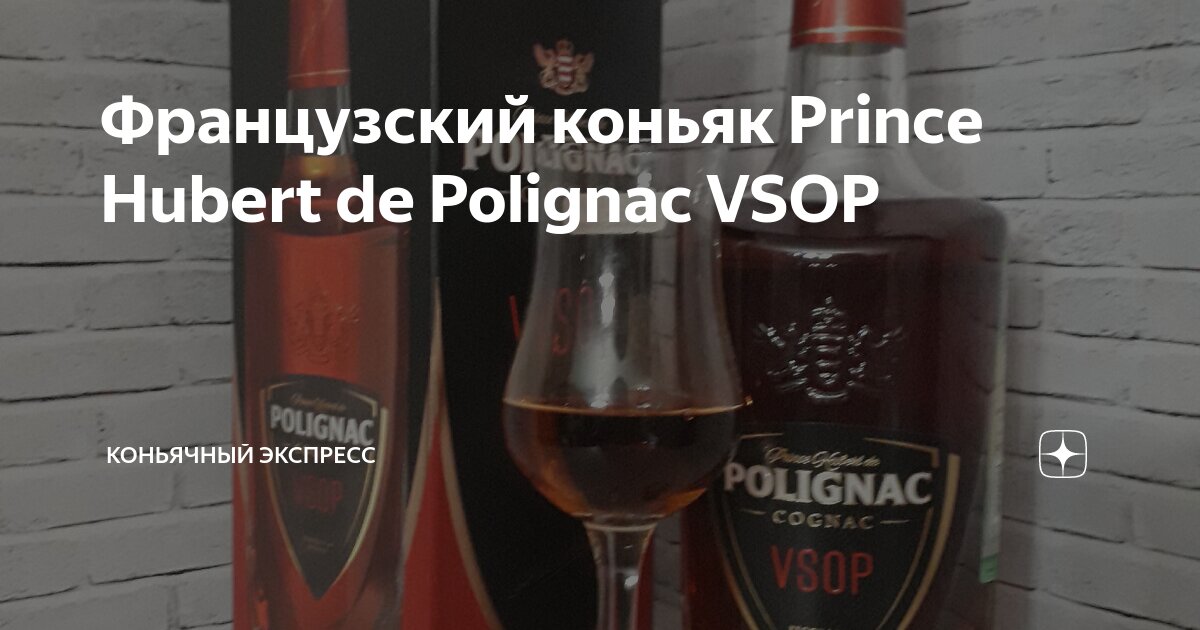 Французский коньяк Prince Hubert de Polignac VSOP | Коньячный Экспресс ...