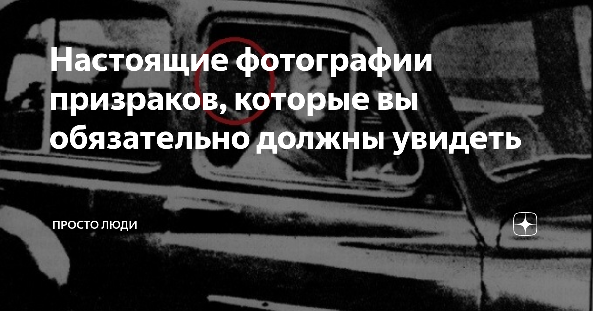 Настоящие фотографии призраков, которые вы обязательно должны увидеть ...