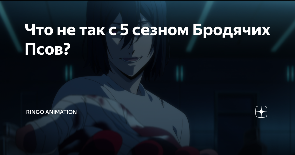 Что не так с 5 сезном Бродячих Псов? | Ringo Animation | Дзен