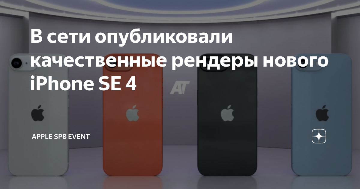 В сети опубликовали качественные рендеры нового iPhone SE 4 | Apple SPb Event | Дзен