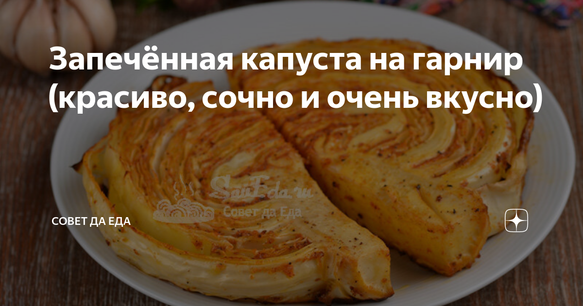 Запечённая капуста на гарнир (красиво, сочно и очень вкусно) | Совет да ...