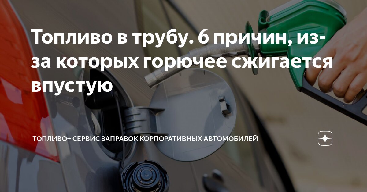 Топливо в трубу. 6 причин, из-за которых горючее сжигается впустую ...