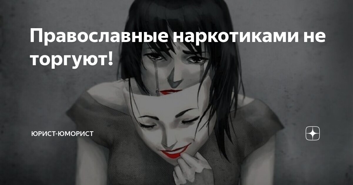 Православные наркотиками не торгуют! | Юрист-юморист | Дзен