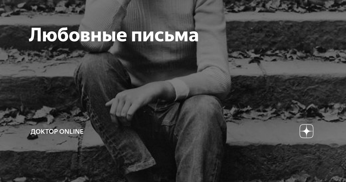 Любовные письма | Доктор online | Дзен