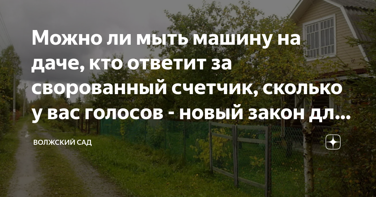 Можно ли мыть машину на даче кто ответит за сворованный счетчик