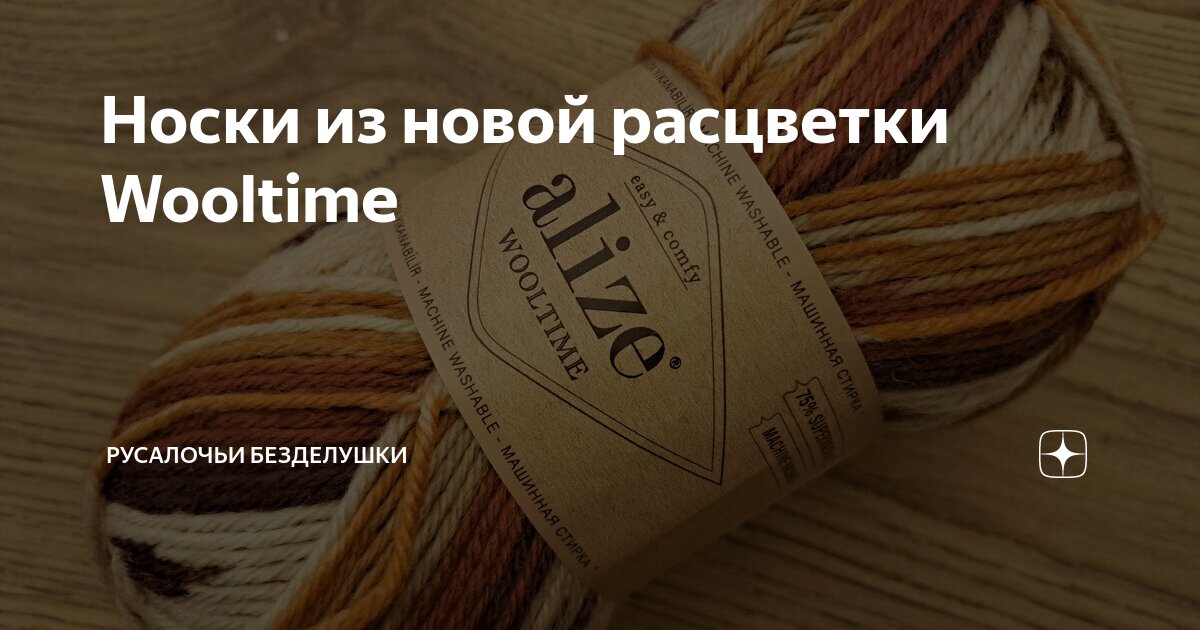 Носки из новой расцветки Wooltime | Русалочьи безделушки | Дзен