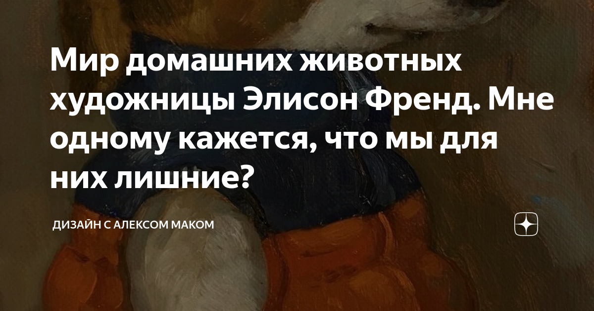 Мир домашних животных художницы Элисон Френд. Мне одному кажется, что ...