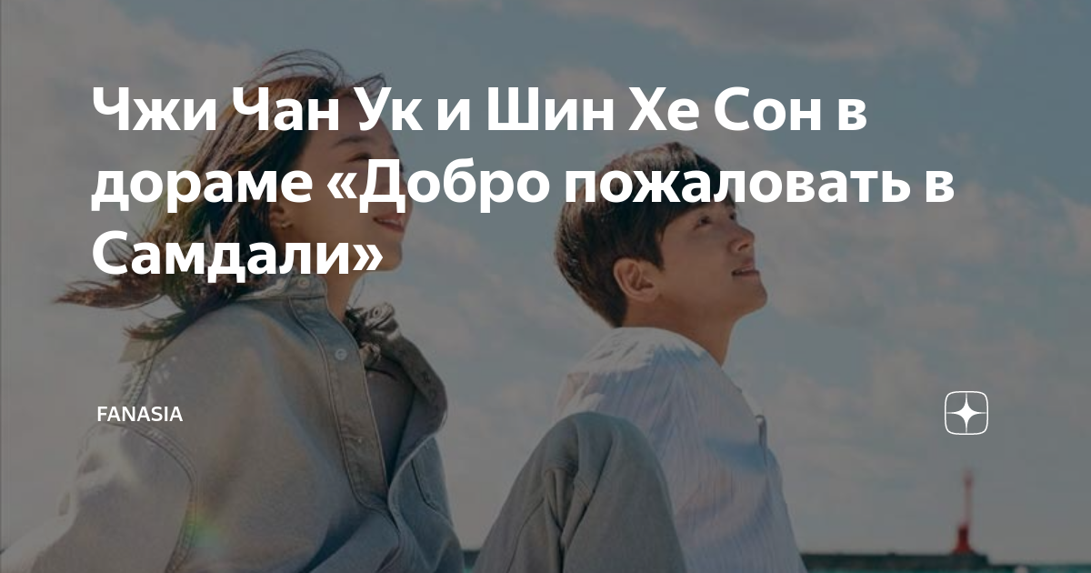 Чжи Чан Ук и Шин Хе Сон в дораме «Добро пожаловать в Самдали Fanasia