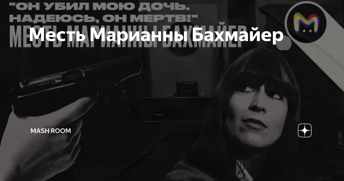 Месть Марианны Бахмайер | Mash Room | Дзен
