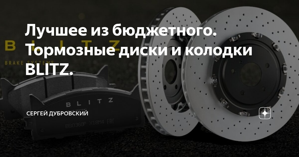 Лучшее из бюджетного. Тормозные диски и колодки BLITZ. | Сергей ...