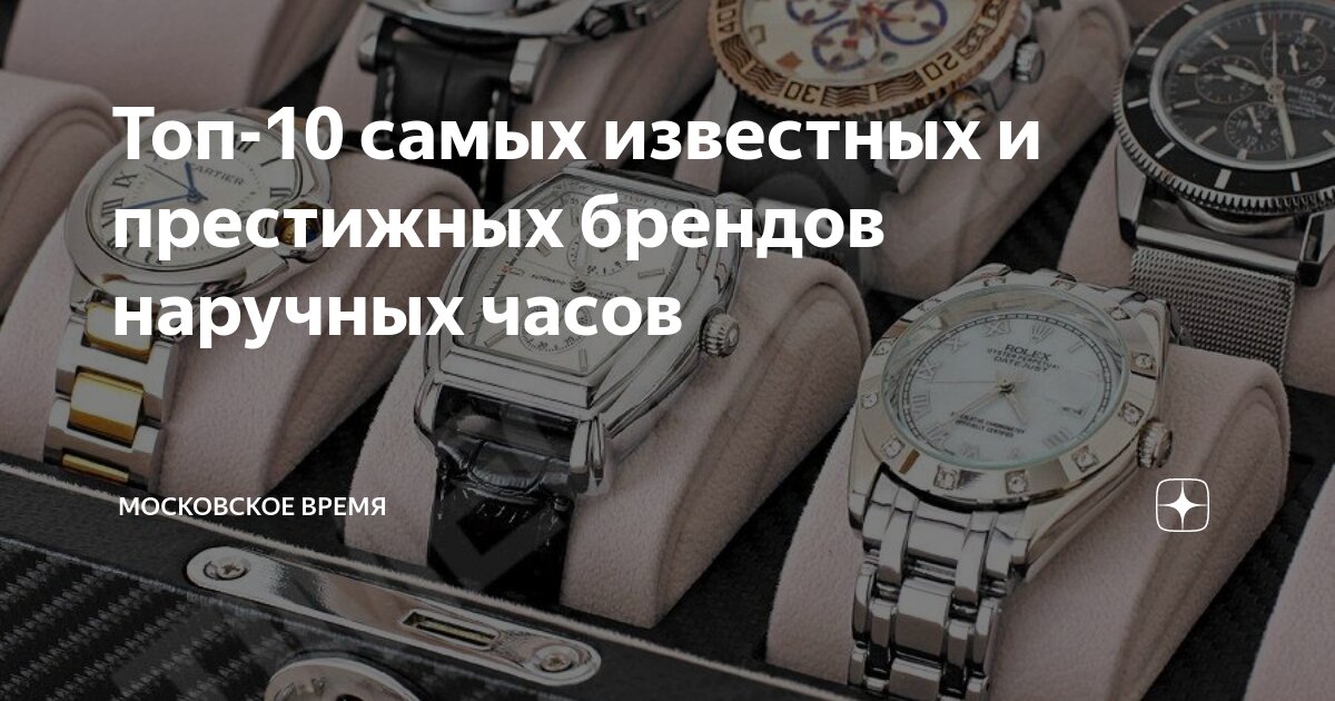 Топ-10 самых известных и престижных брендов наручных часов | Московское ...