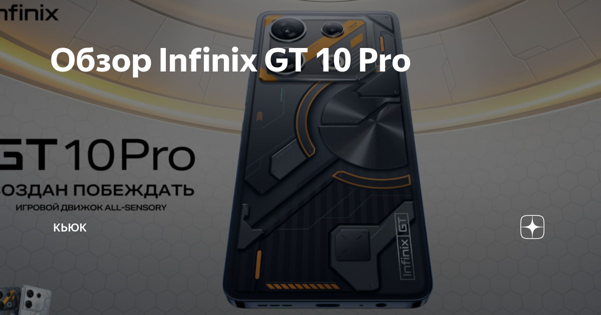 Обзор Infinix GT 10 Pro | Кьюк | Дзен