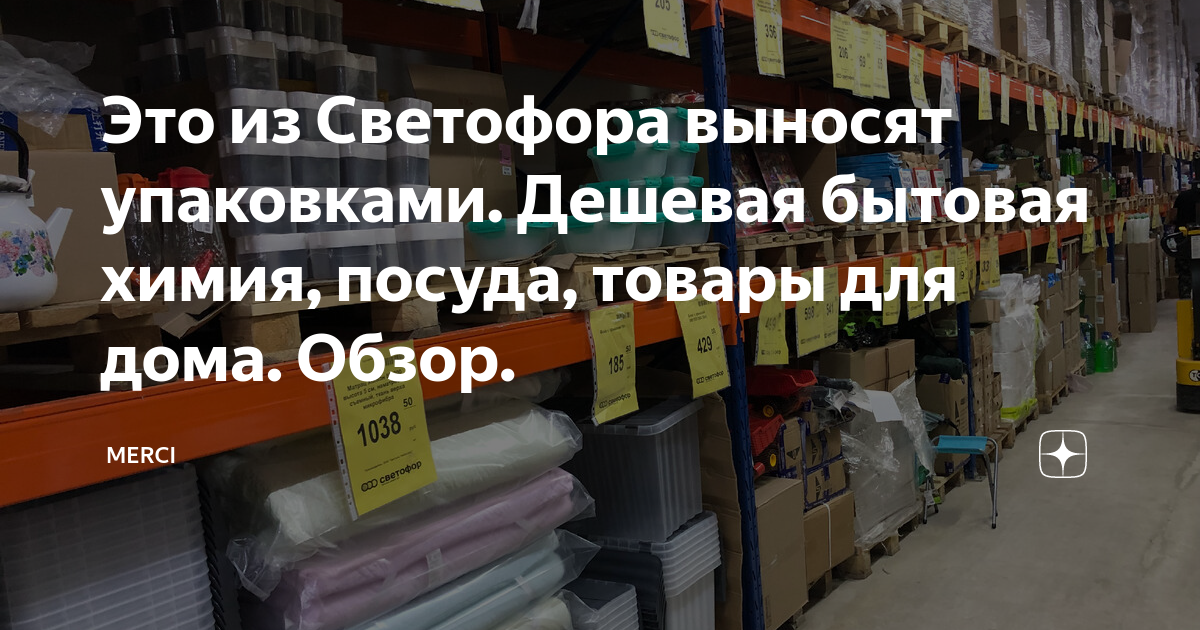 Это из Светофора выносят упаковками. Дешевая бытовая химия, посуда ...