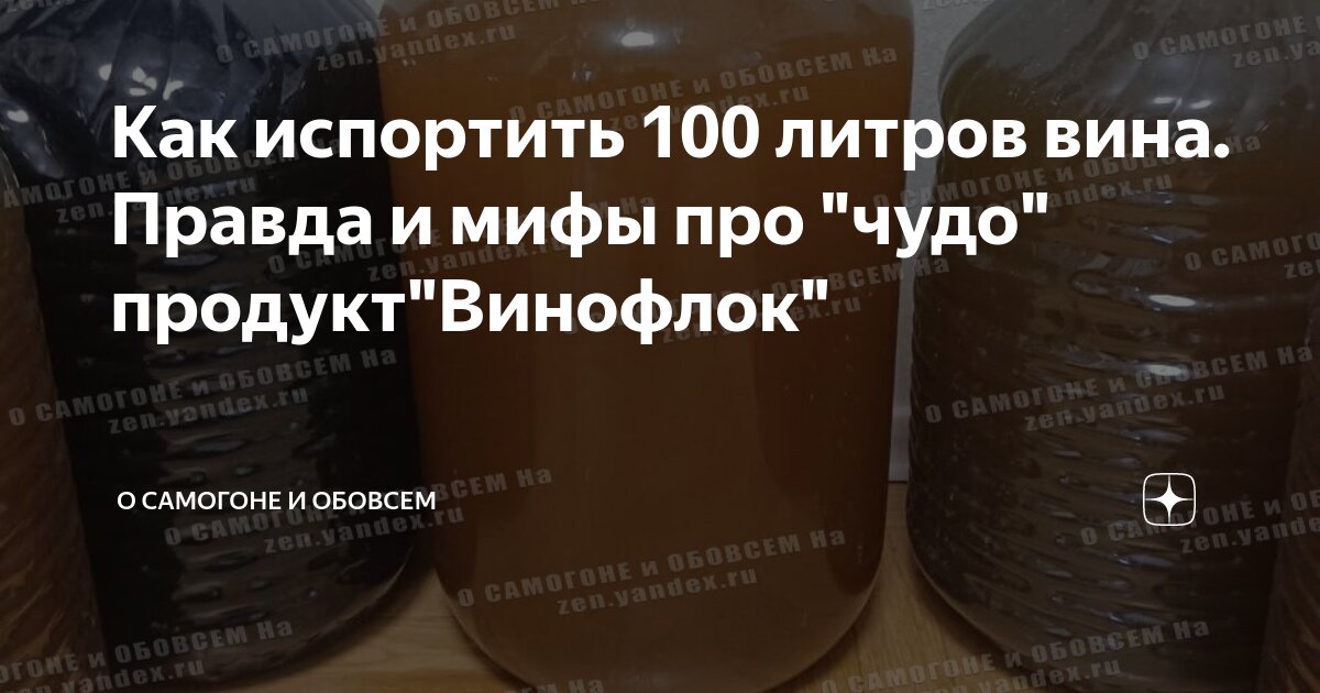Как испортить 100 литров вина. Правда и мифы про "чудо" продукт ...