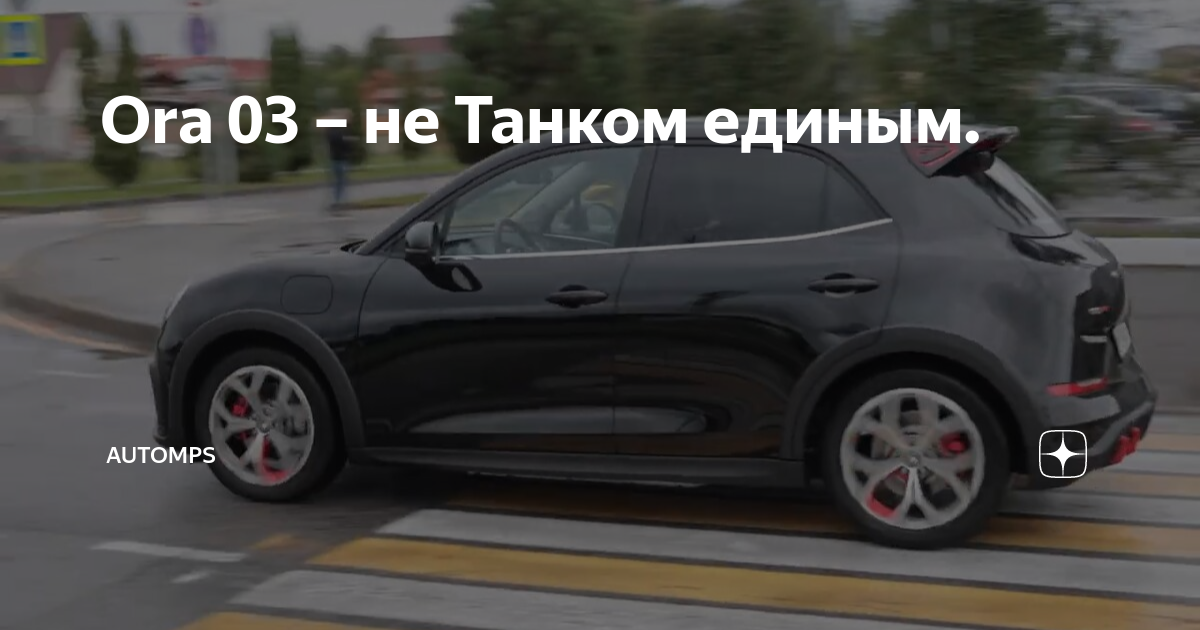 Ora 03 – не Танком единым. | AUTOMPS | Дзен
