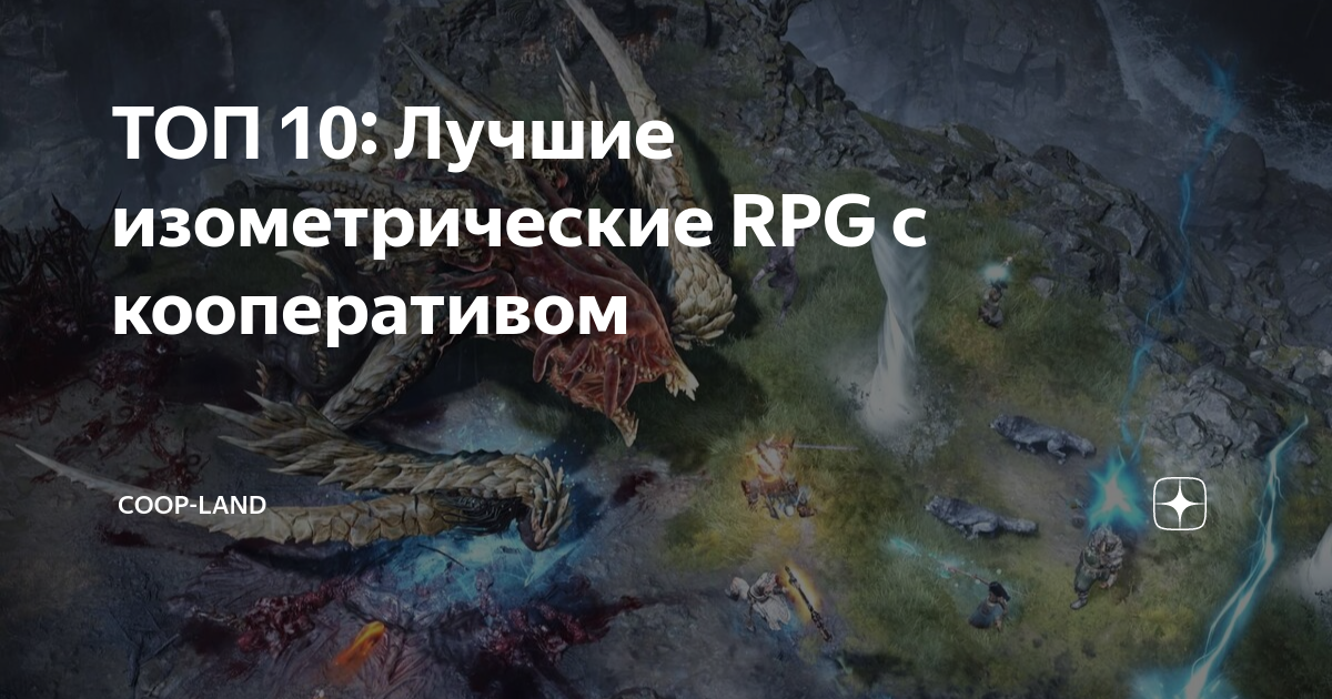 ТОП 10: Лучшие изометрические RPG с кооперативом | Coop-Land | Дзен