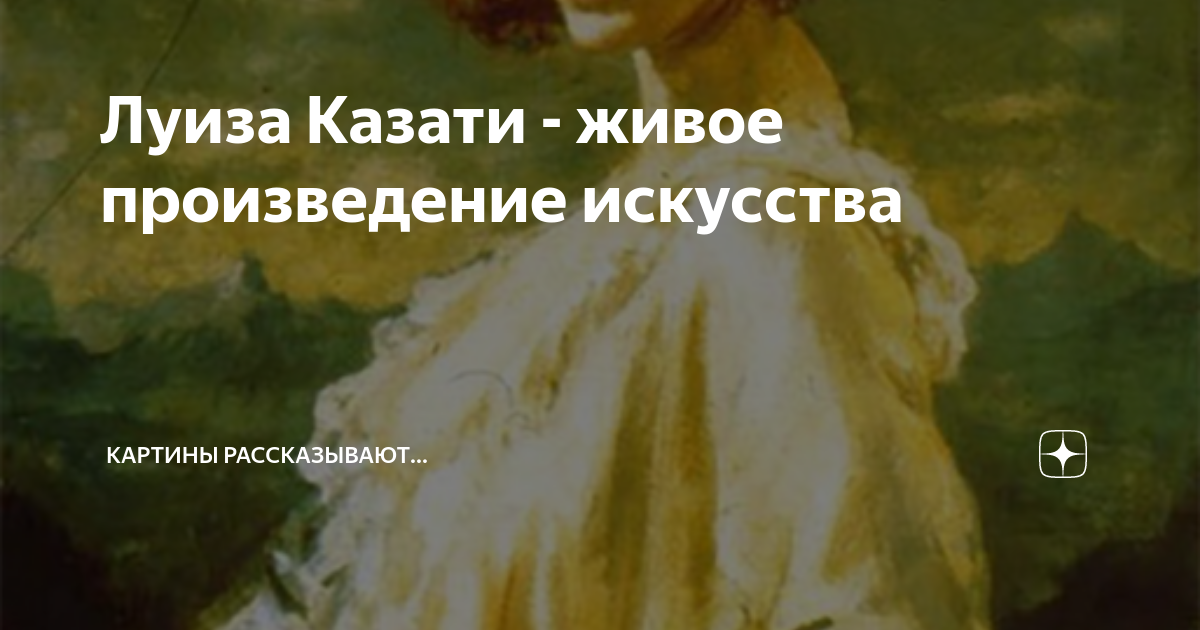 Луиза Казати живое произведение искусства Картины рассказывают